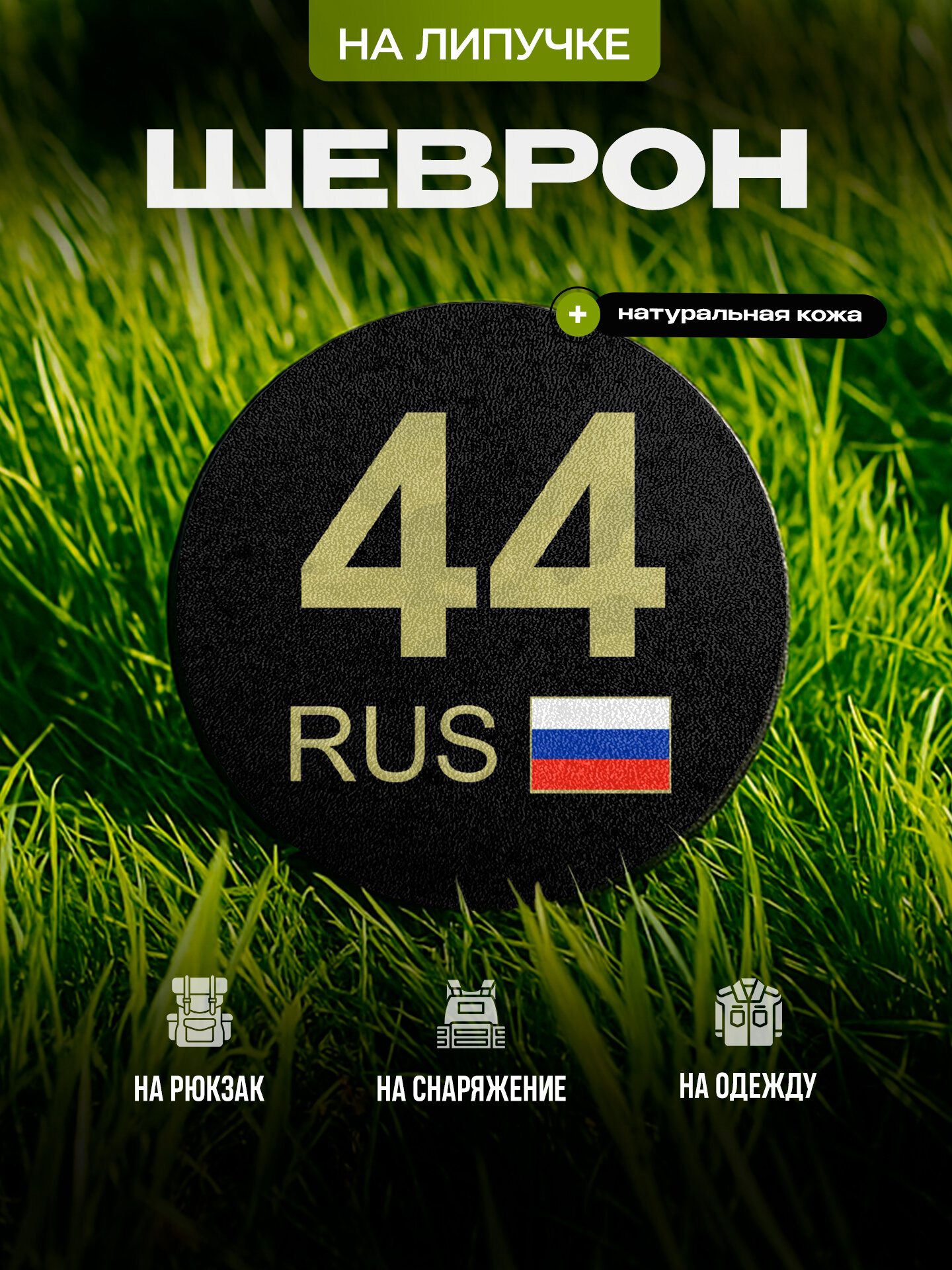 Шеврон IREVIVE кожаный с принтом круглый Костромская область 44 на липучке, для военного, аксессуар на форму