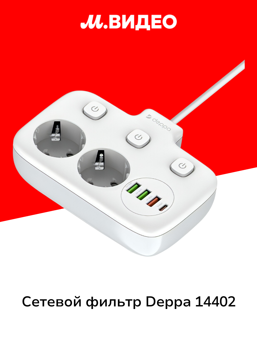 Сетевой фильтр Deppa 14402