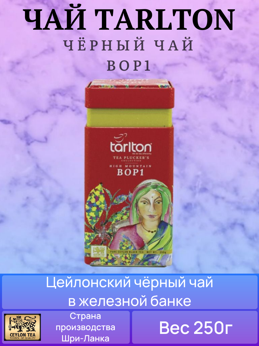 Чай Tarlton BOP1 чёрный листовой (квадрат цветной) 250 г ж/б