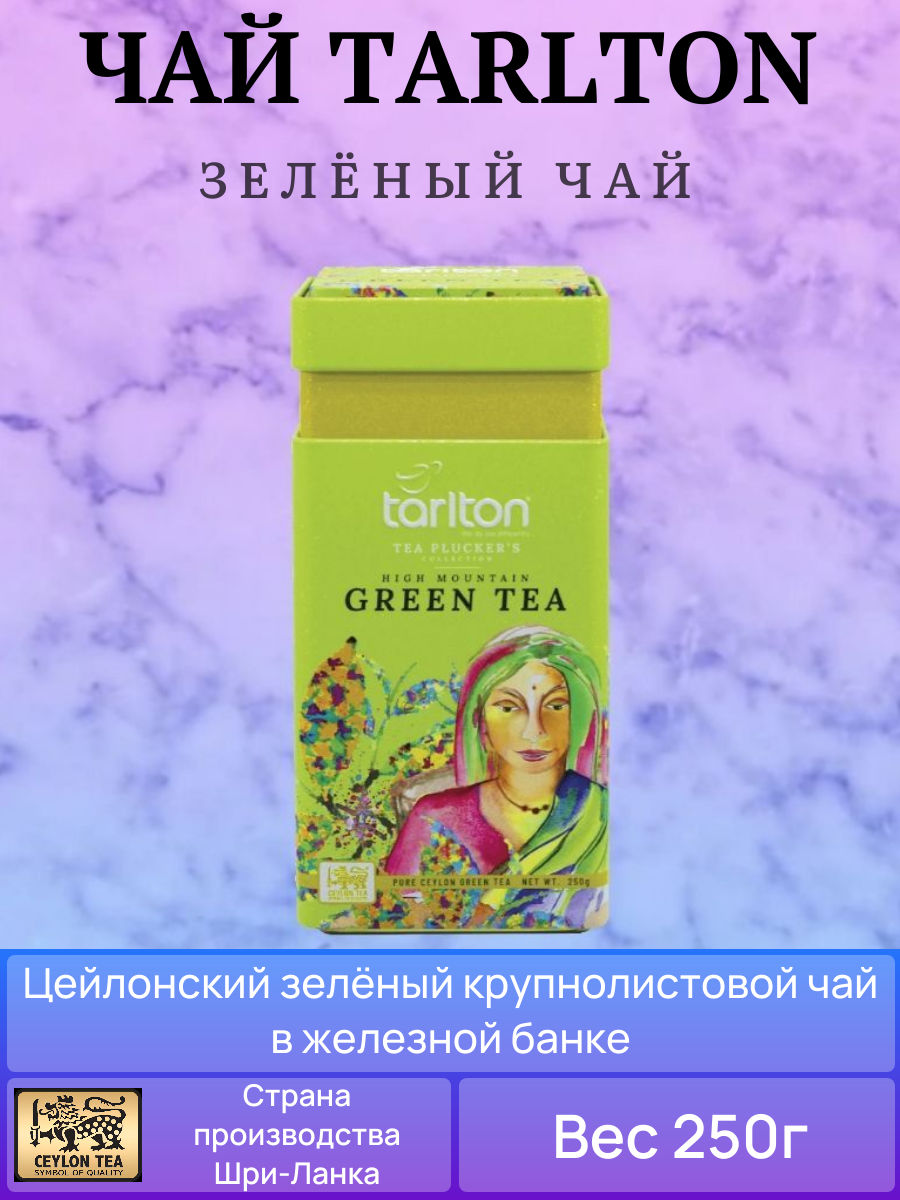 Чай Tarlton "Green Tea" зелёный листовой (квадрат цветной) 250г ж/б
