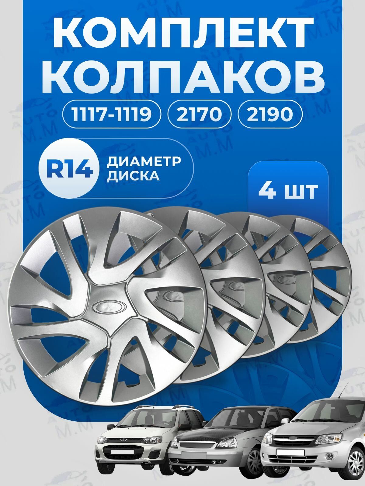 Колёсные колпаки R14 для Lada ( Granta, Priora, Kalina) комплект (4шт) серебро