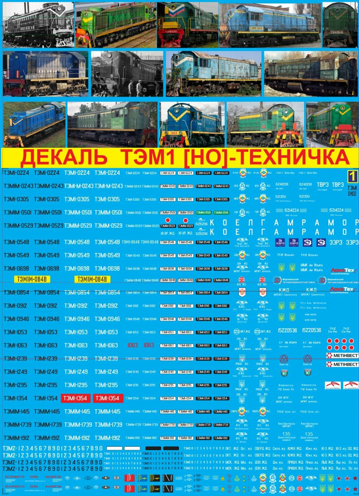 2Д-декаль Тепловоз ТЭМ1, ТЭМ1М; HO; Эпоха III-V; Ссср, Ржд, Уз: Техничка. Блок №1