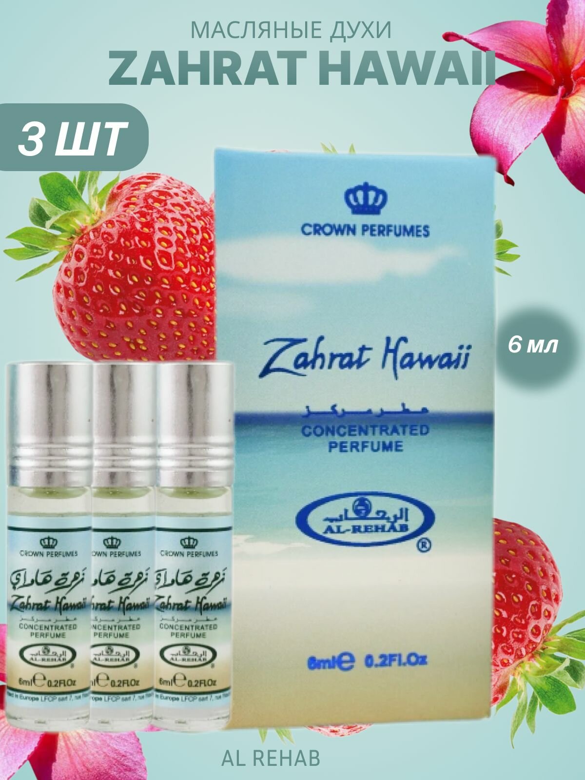 Масляные духи Zahrat Hawaii мужские 6 мл- 3шт