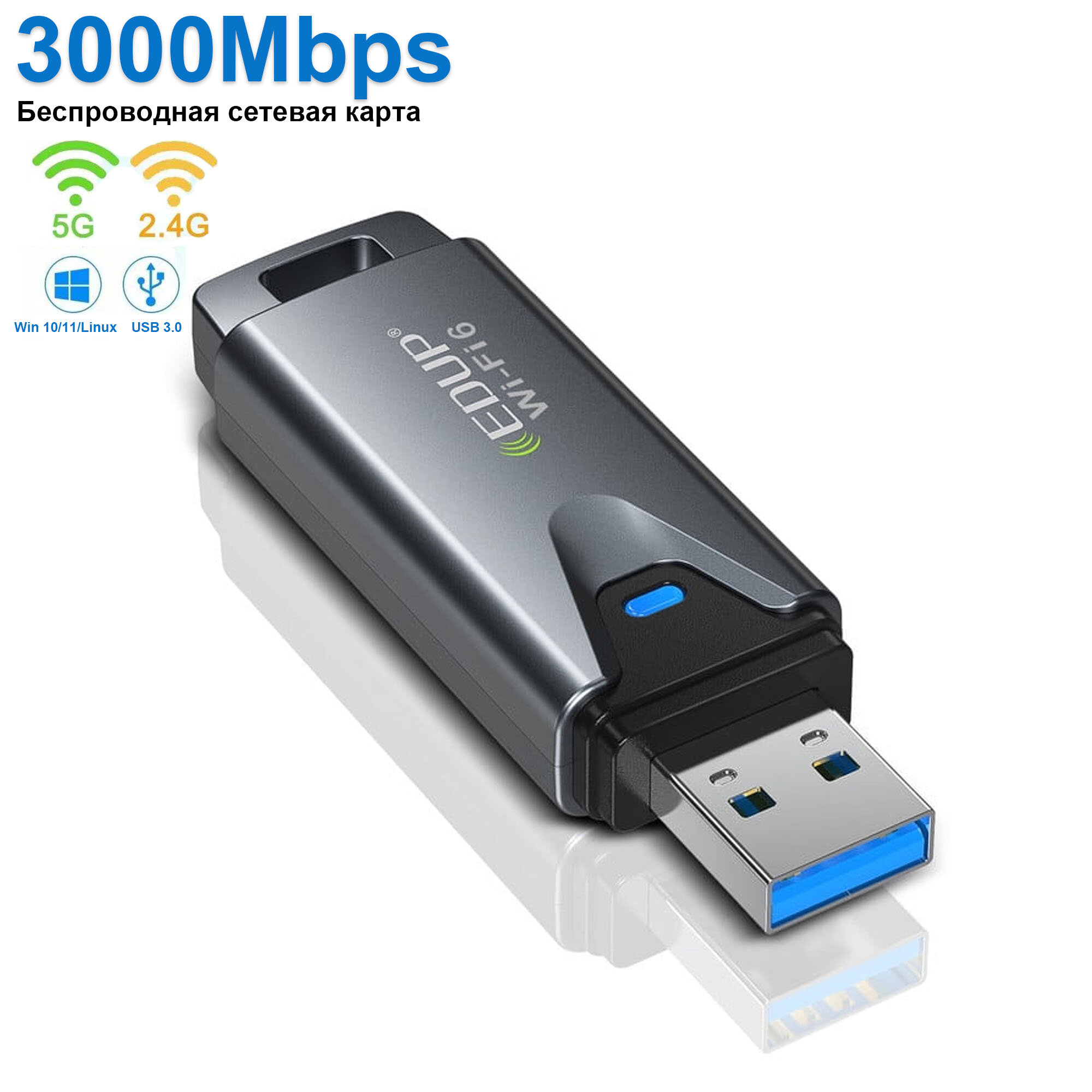 USB 3.0 Wi-Fi 6E адаптер AXE3000 для ПК: трёхдиапазонный 6/5/2.4 ГГц, 802.11ax, совместимость с Windows 11/10/Linux