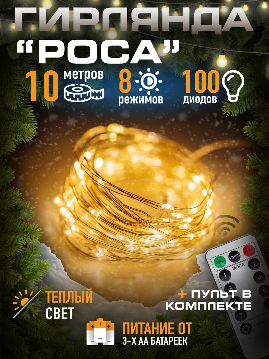 Гирлянда светодиодная роса нить 10 метров LED (теплый желтый)