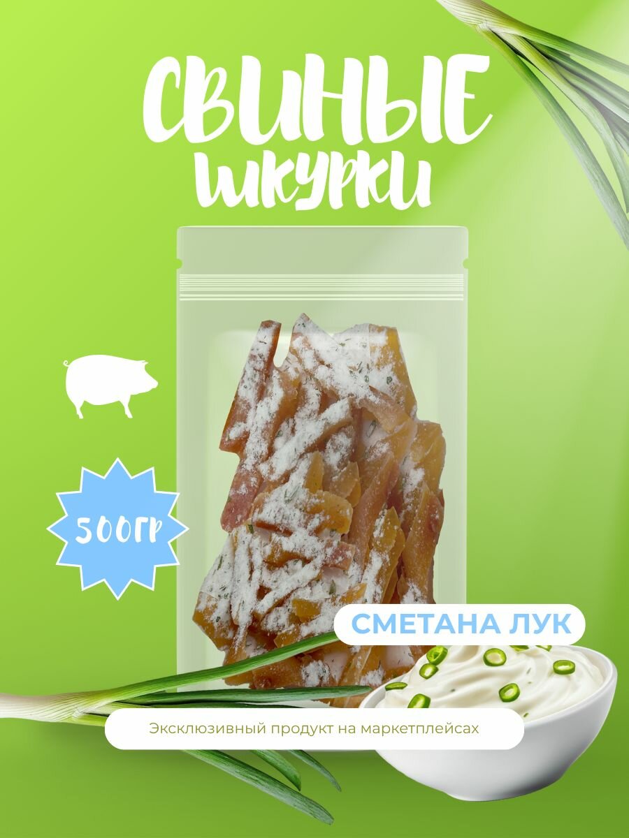 Шкура свиная варено-копченая "Сметана-лук" 500гр по-китайски