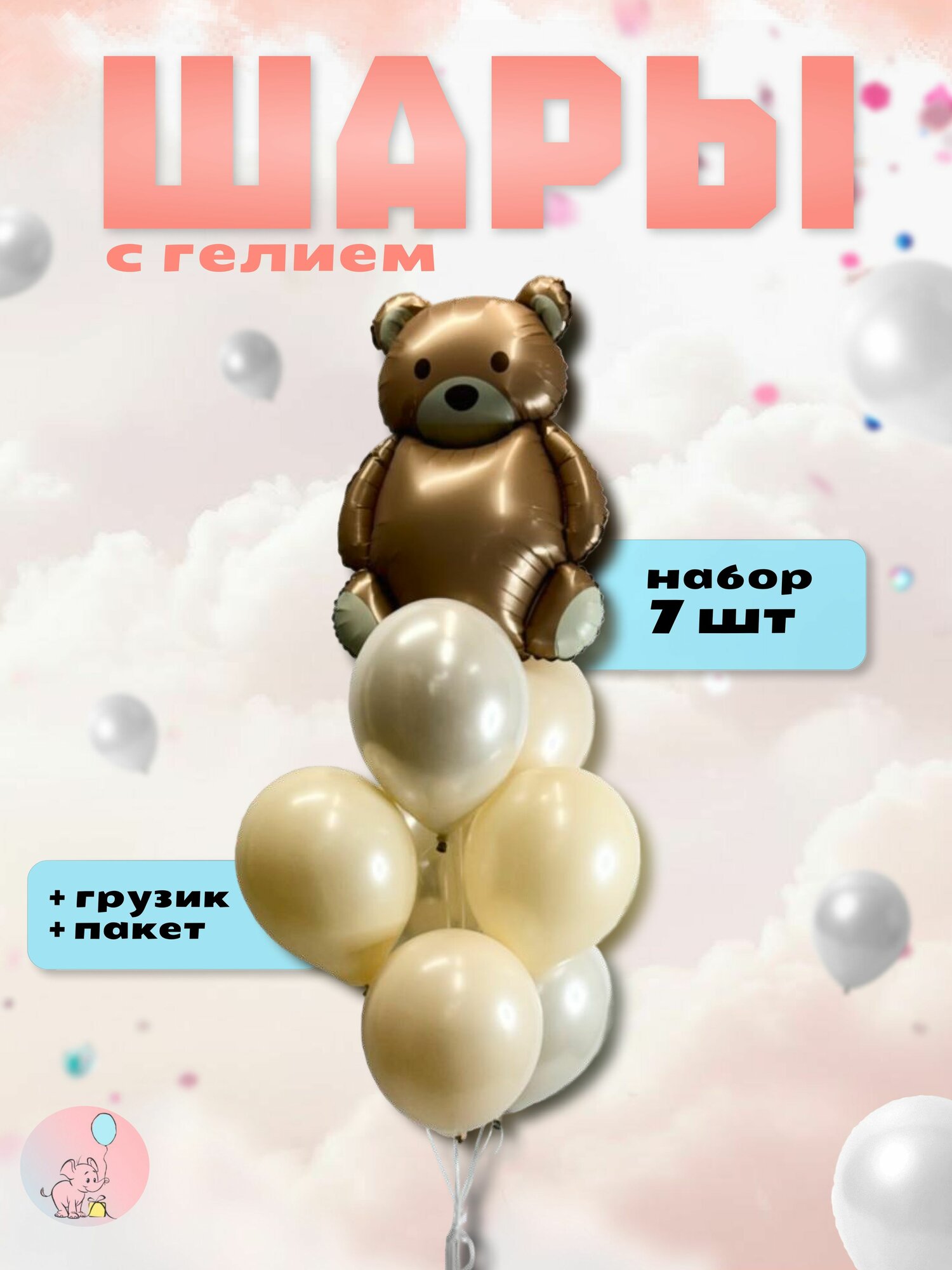 Фольгировные воздушные шары в форме медведя мишки, надутые в фонтан из латексных шаров "Милый Медвежонок", 7 шт