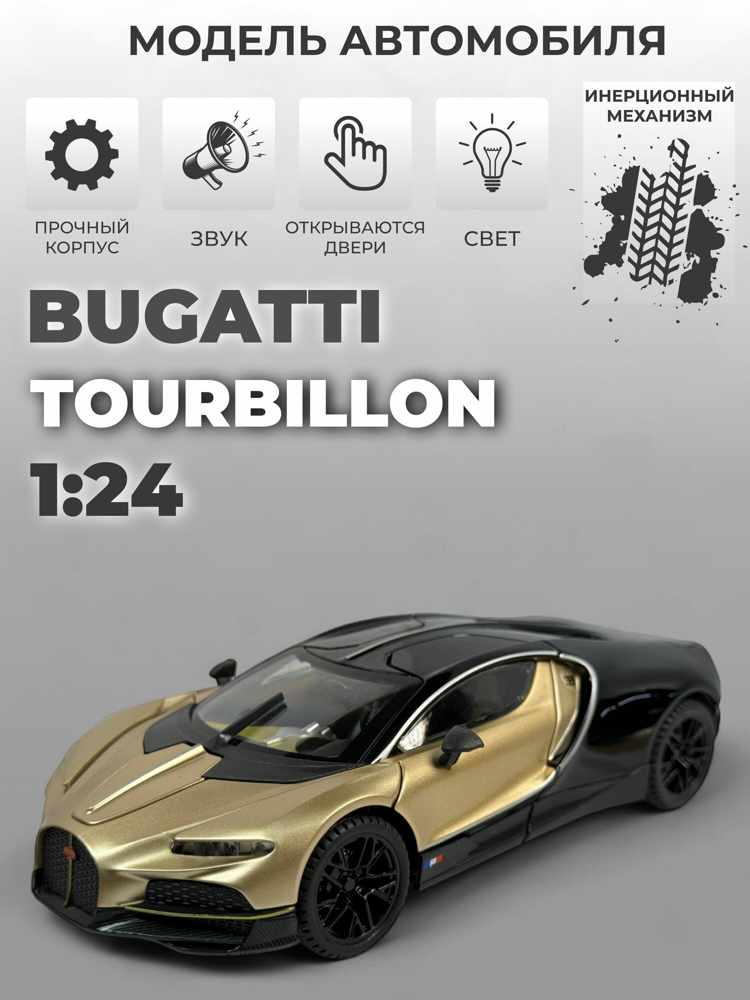 Модель машинки Bugatti Tourbillon инерционная, 1:24 черно-золотая