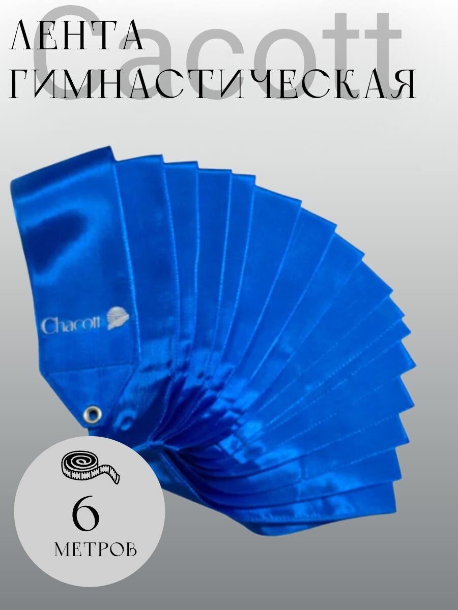 Лента для художественной гимнастики Chacott Ribbon 6м 025 Blue