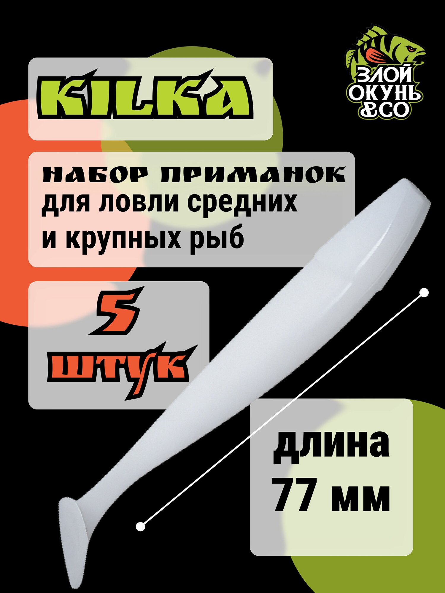 Силиконовая приманка "Злой Окунь" Kilka 77мм. (цвет белый)