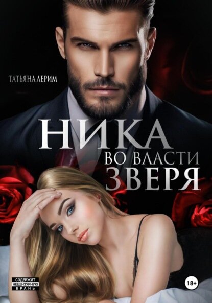 Ника. Во власти зверя [Цифровая книга]