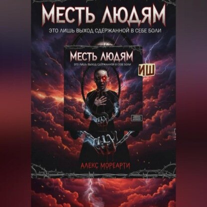 Месть людям это лишь выход сдержанной в себе боли [Аудиокнига]