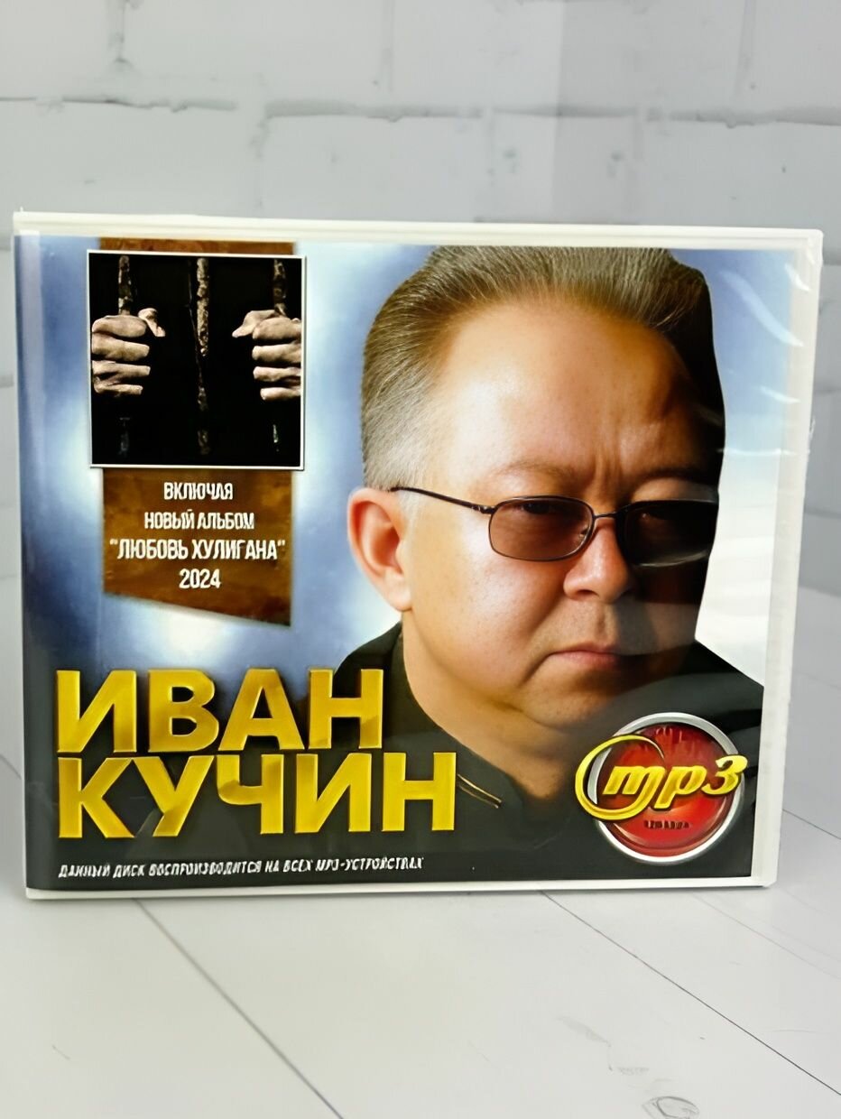 Иван Кучин - мп3 диск