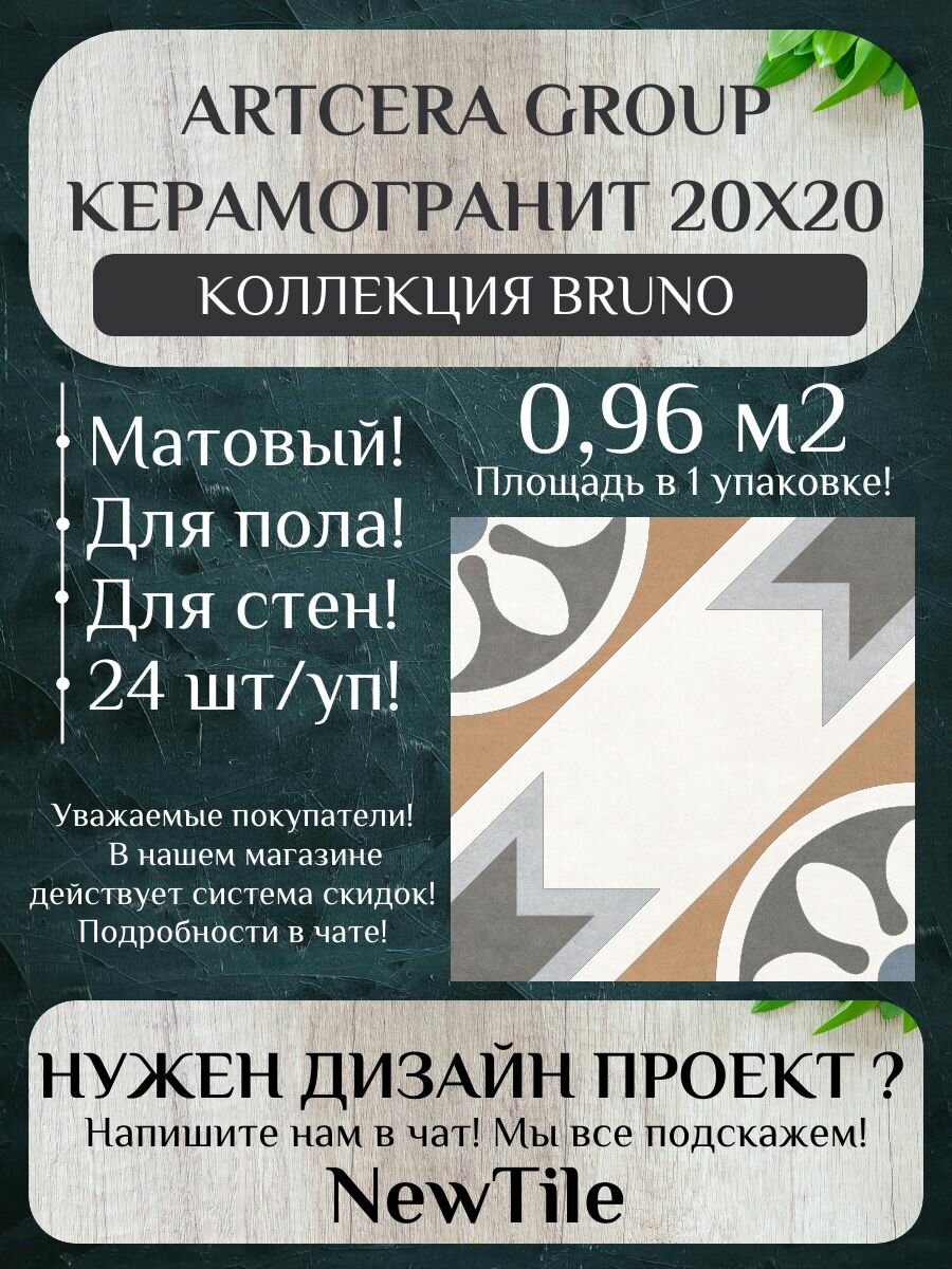 Керамогранит ARTCERA GROUP DESIGN ART GP2020DNN01 BRUNO матовый 200x200