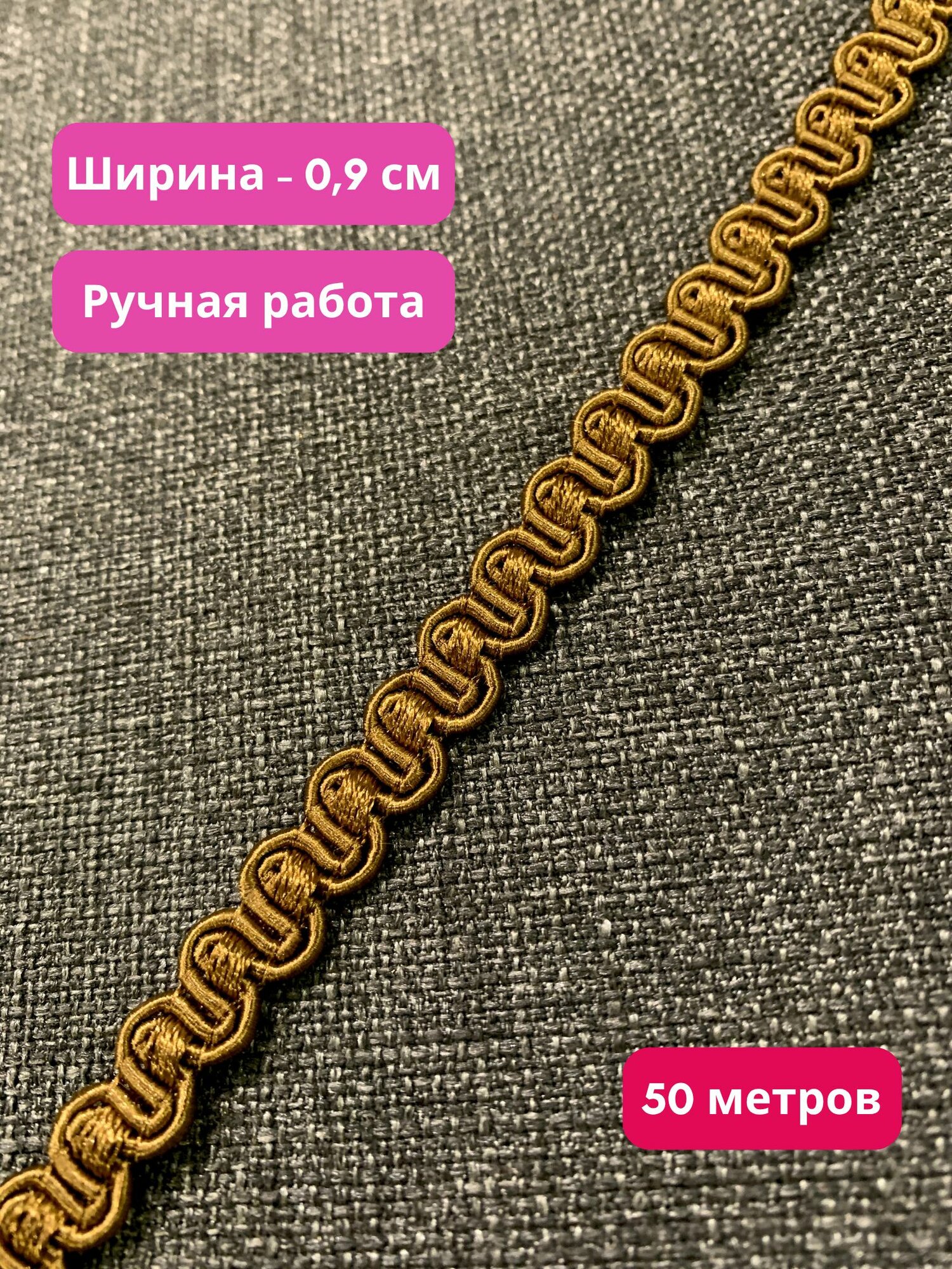 Тесьма декоративная, ручная работа, длина 50 м, ширина 0,9 см