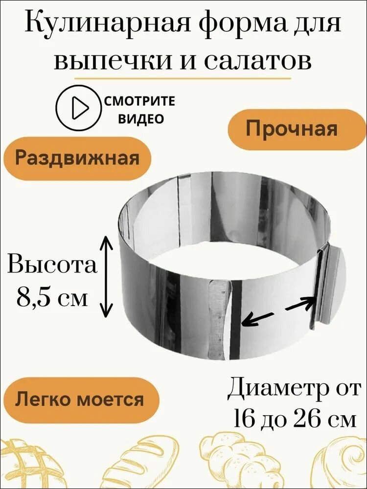 Кулинарное кольцо, форма для выпечки и запекания разъемная 16-26 см, круглая