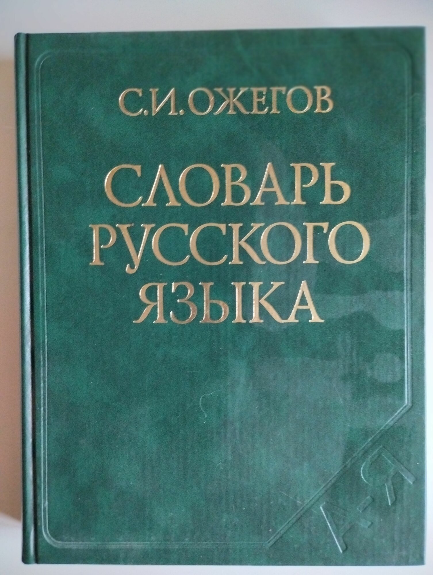 Подарочное издание. Словарь русского языка. 24-е издание (около 53 тысяч слов)