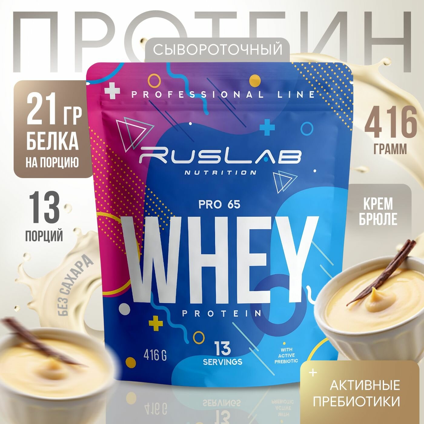 Протеин сывороточный WHEY PRO 65, белковый коктейль (416 гр), крем-брюле