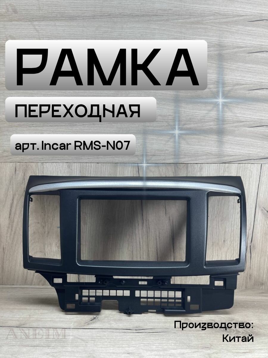 Переходная рамка Mitsubishi Lancer 2007-2016, 2DIN арт. Incar RMS-N07, 1 штука