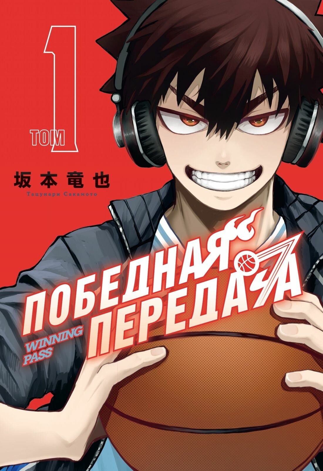 Победная передача. Том 1