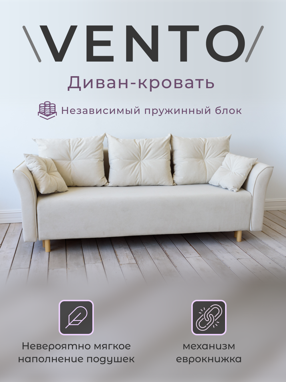 Диван-кровать Omela Vento НПБ, VITA 02, микровелюр, еврокнижка, 230×80×100 см, белый