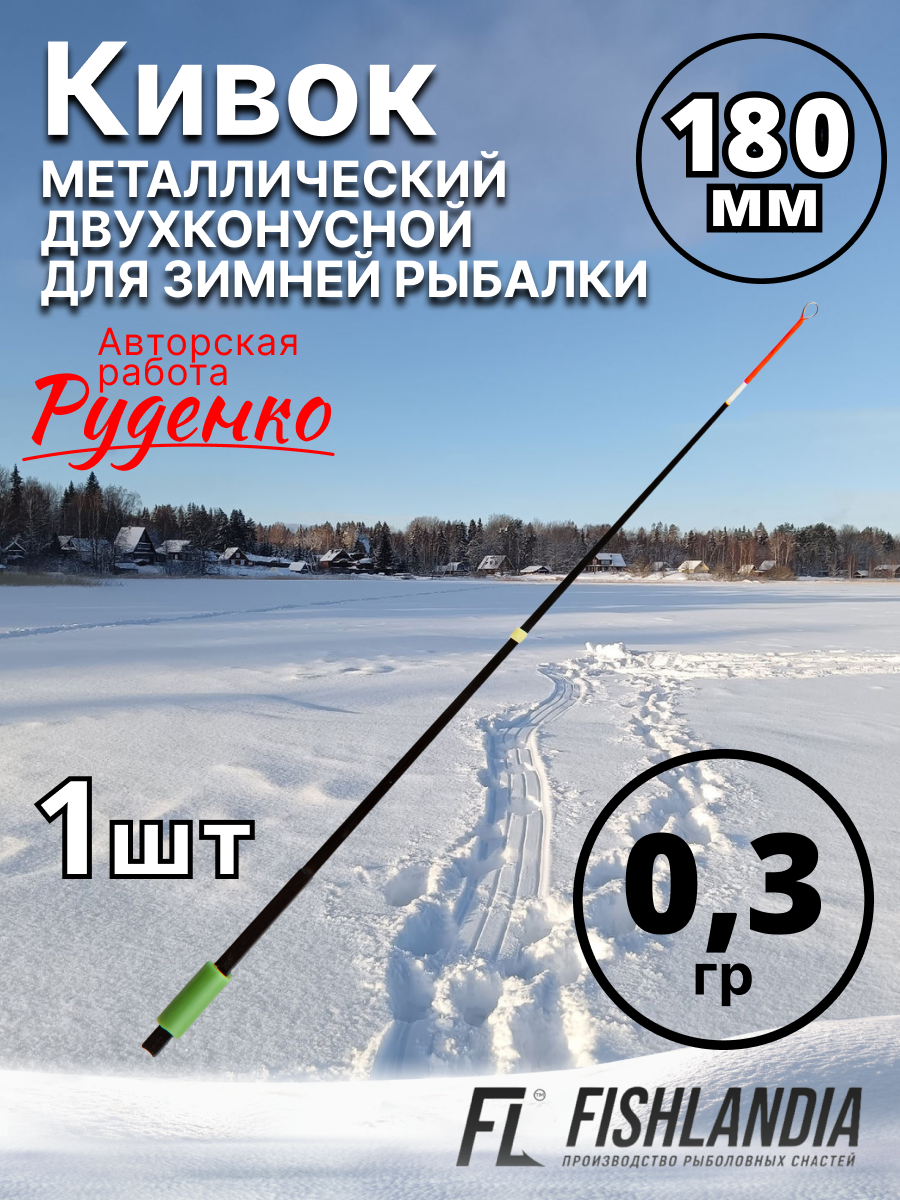 Кивок Fishlandia "двухконусный", стальной, 180 мм, 0.3 гр - 1 шт