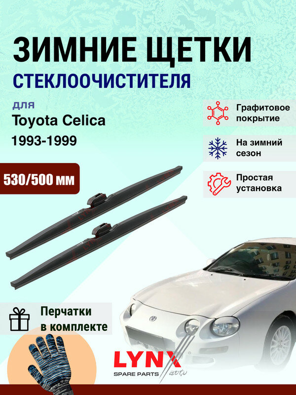 Дворники зимние 530 500 мм для Toyota Celica 6 T200 1993-1999 / щетки стеклоочистителя 530/500 Тойота Селика комплект