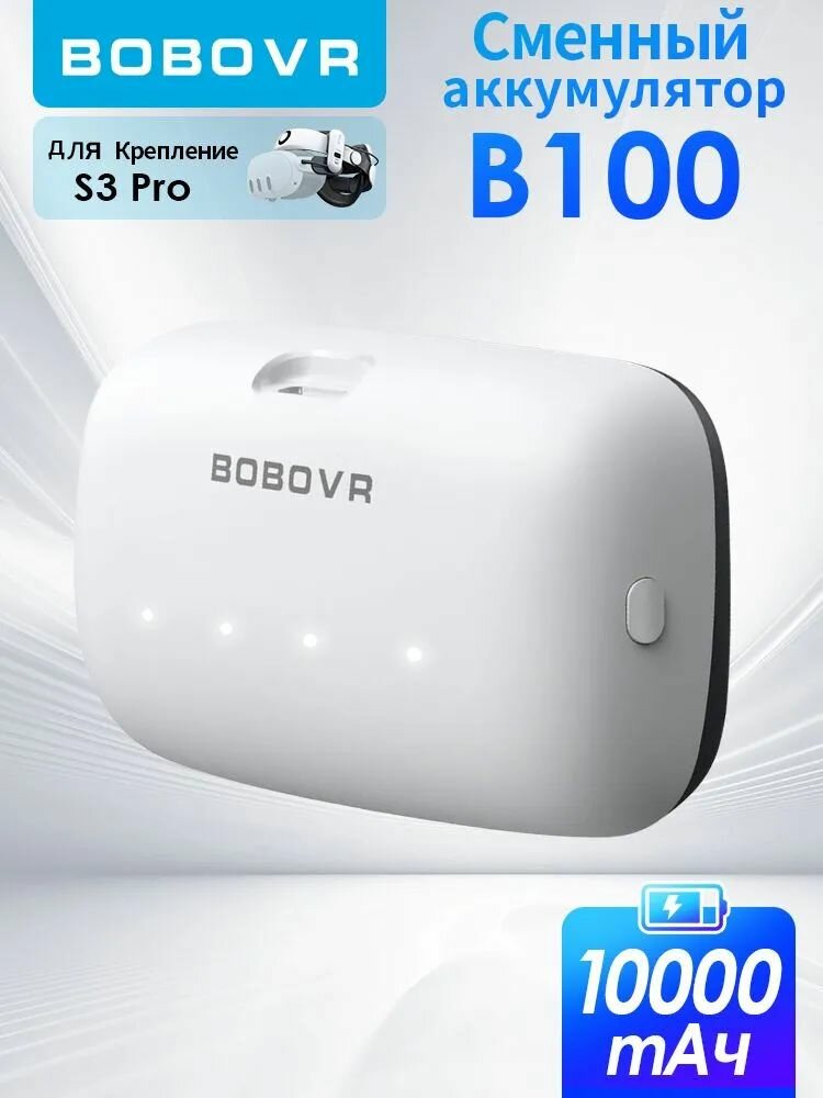 B100 аккумулятор для Oculus Quest и Pico Ultra и крепления S3 pro / P4U