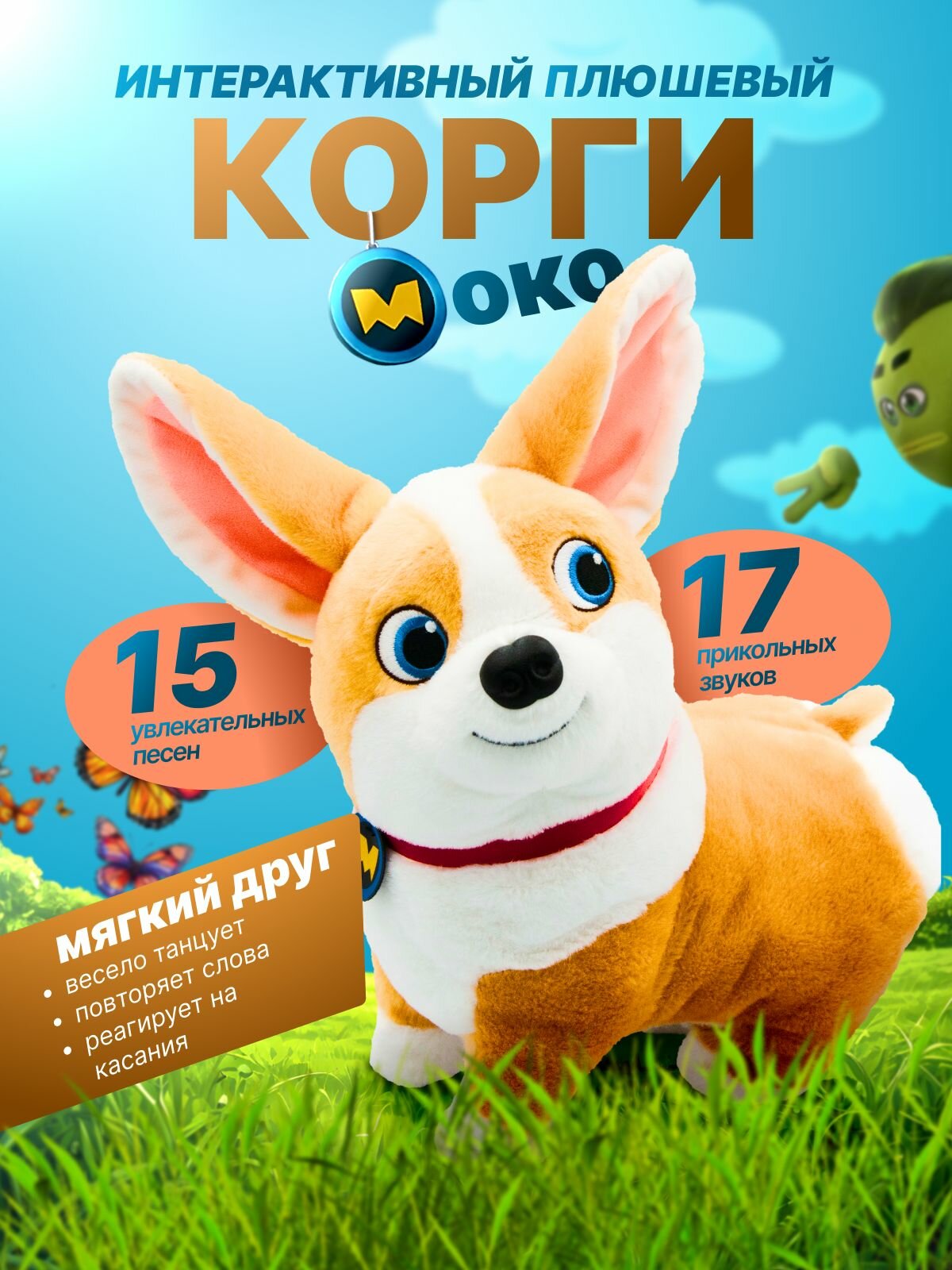 Интерактивная игрушка