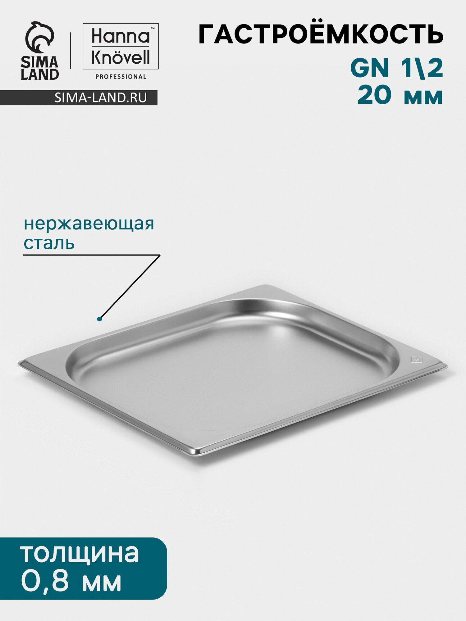Гастроёмкость GN 1/2 20 мм, 325x265x20 мм, толщина 0.8 мм, нержавеющая сталь