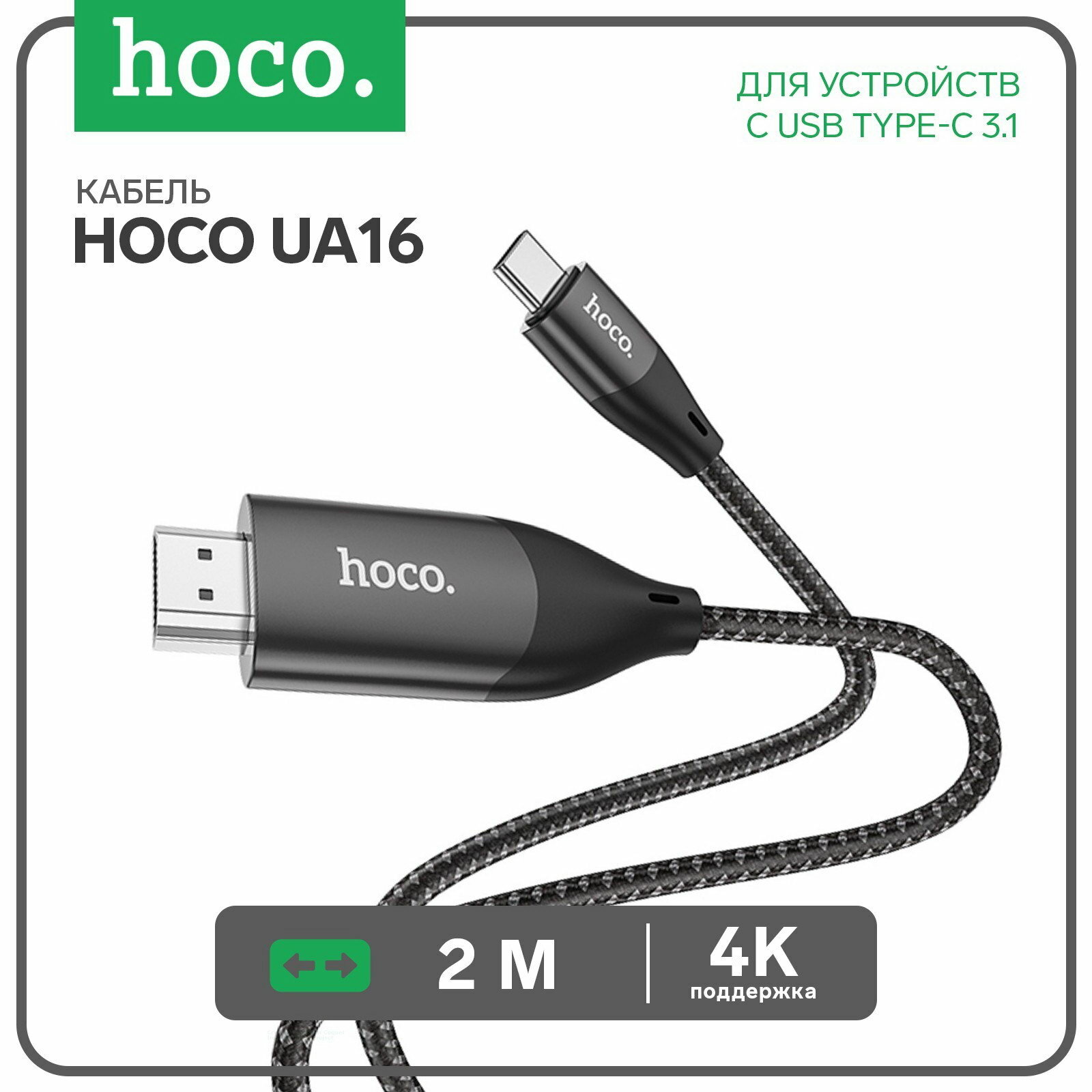Кабель UA16 Type-C - HDMI, 4K, 2 м, для устройств с USB-C 3.1
