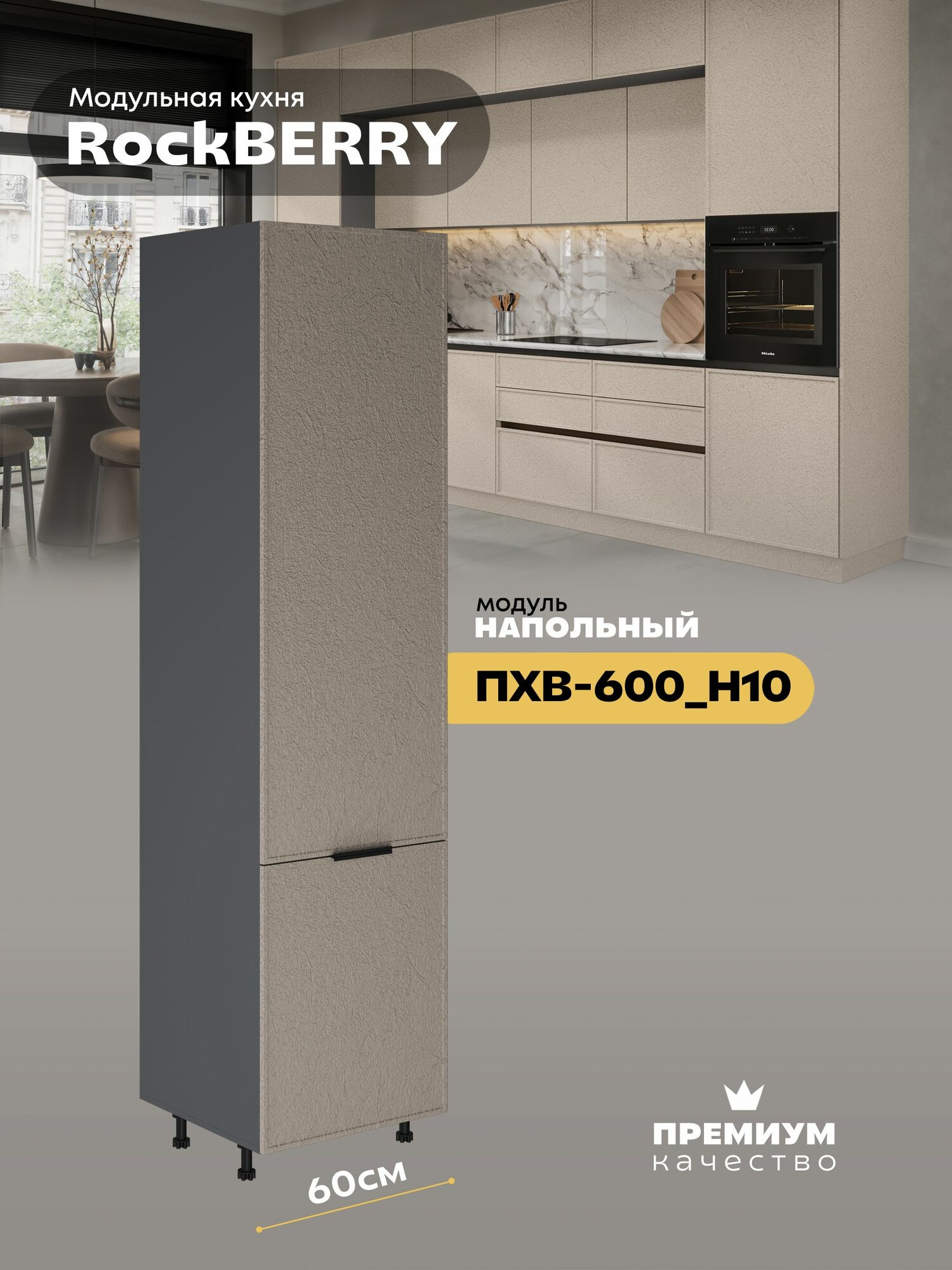 Шкаф-пенал для встроенного холодильника "РокБерри" ПХВ-600_Н10 (Серый шифер/Пластер Аворио)