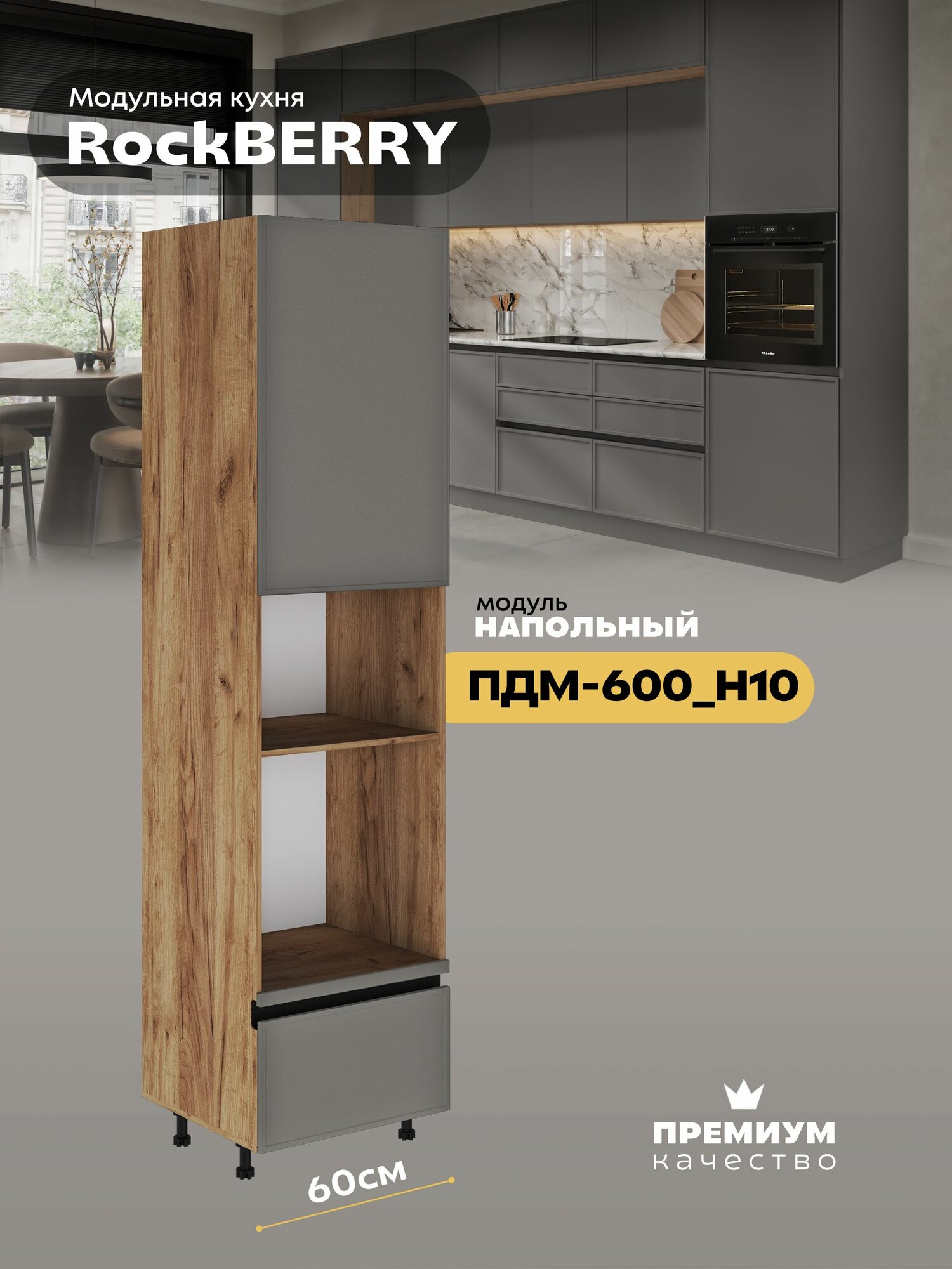 Шкаф-пенал для кухни с отделением под духовой шкаф и микроволновую печь "РокБерри" ПДМ-600_Н10 (Дуб крафт золот/Хангва)