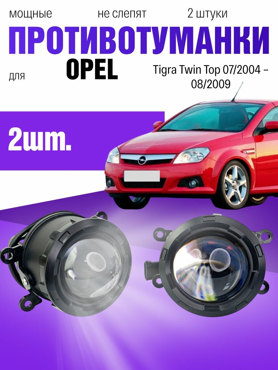 Противотуманные фары LED линзы для Opel: Tigra Twin Top 07/2004-08/2009 авто ПТФ 100ВТ, 6000K, 9-32V, 2шт