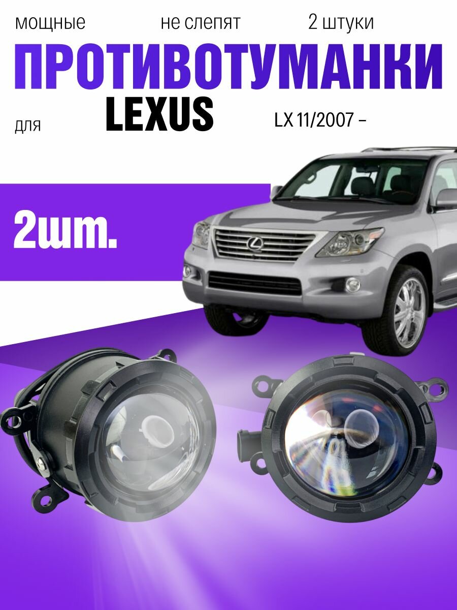 Противотуманные фары LED линзы для Lexus: LX 11/2007 и других авто ПТФ 100ВТ, 6000K, 9-32V, 2шт