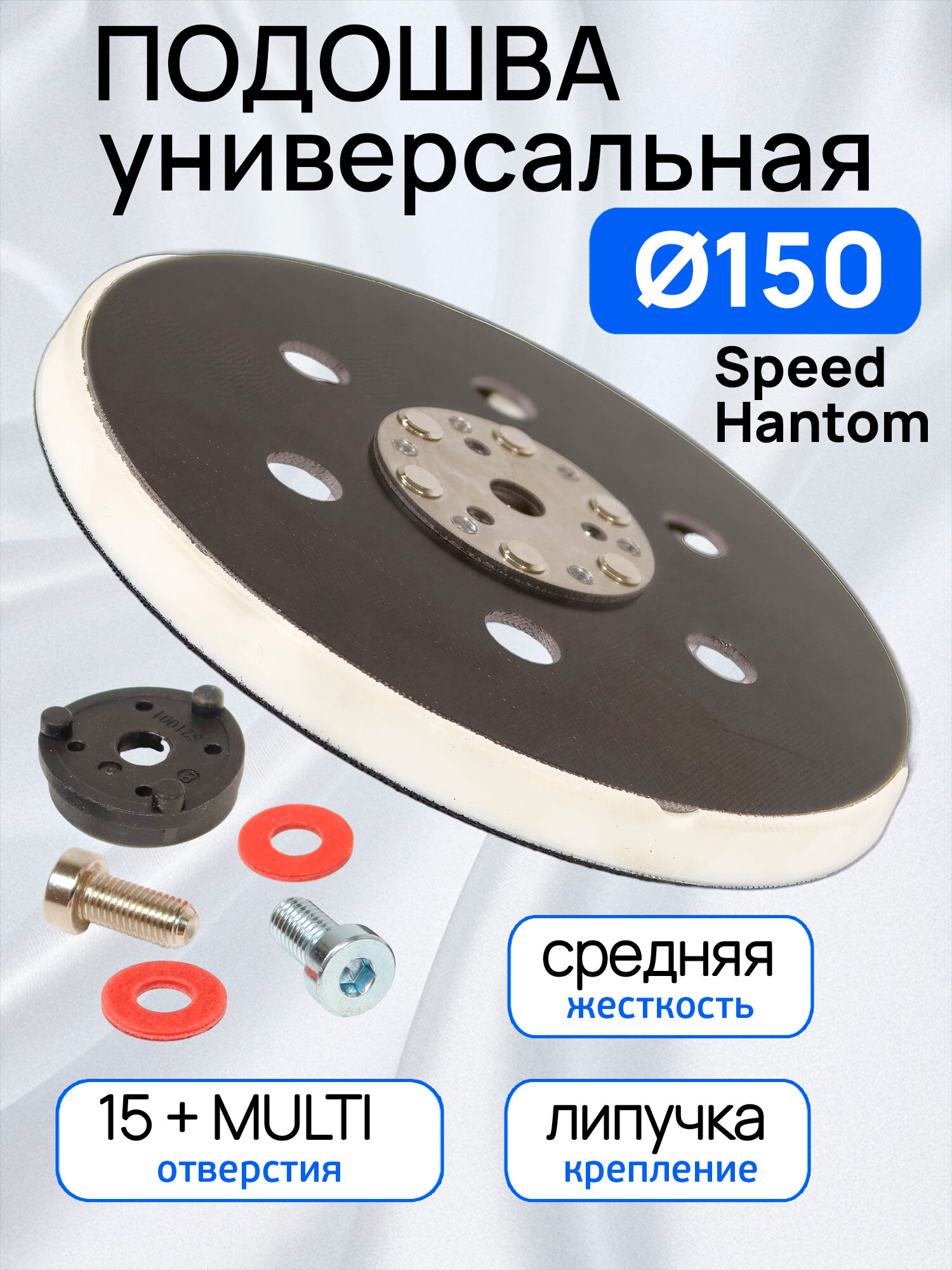 Подошва универсальная Speed Hantom 150мм для Festool, Schtaer, Rupes (винты М8 и 5/16") MEDIUM