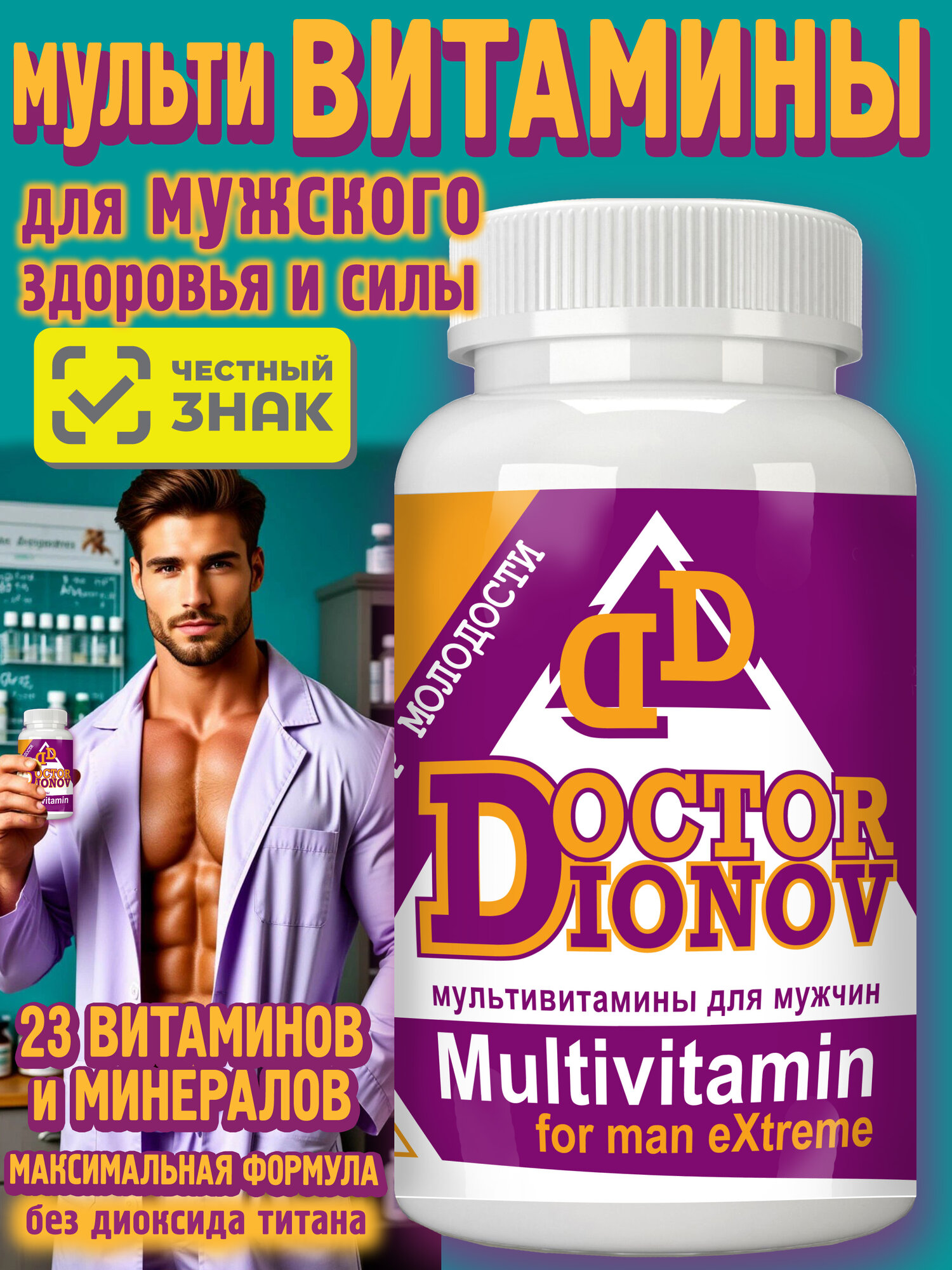 Витамины для мужчин Биологически активная добавка к пище "Мужские мультивитамины" ("Multivitamin for man")