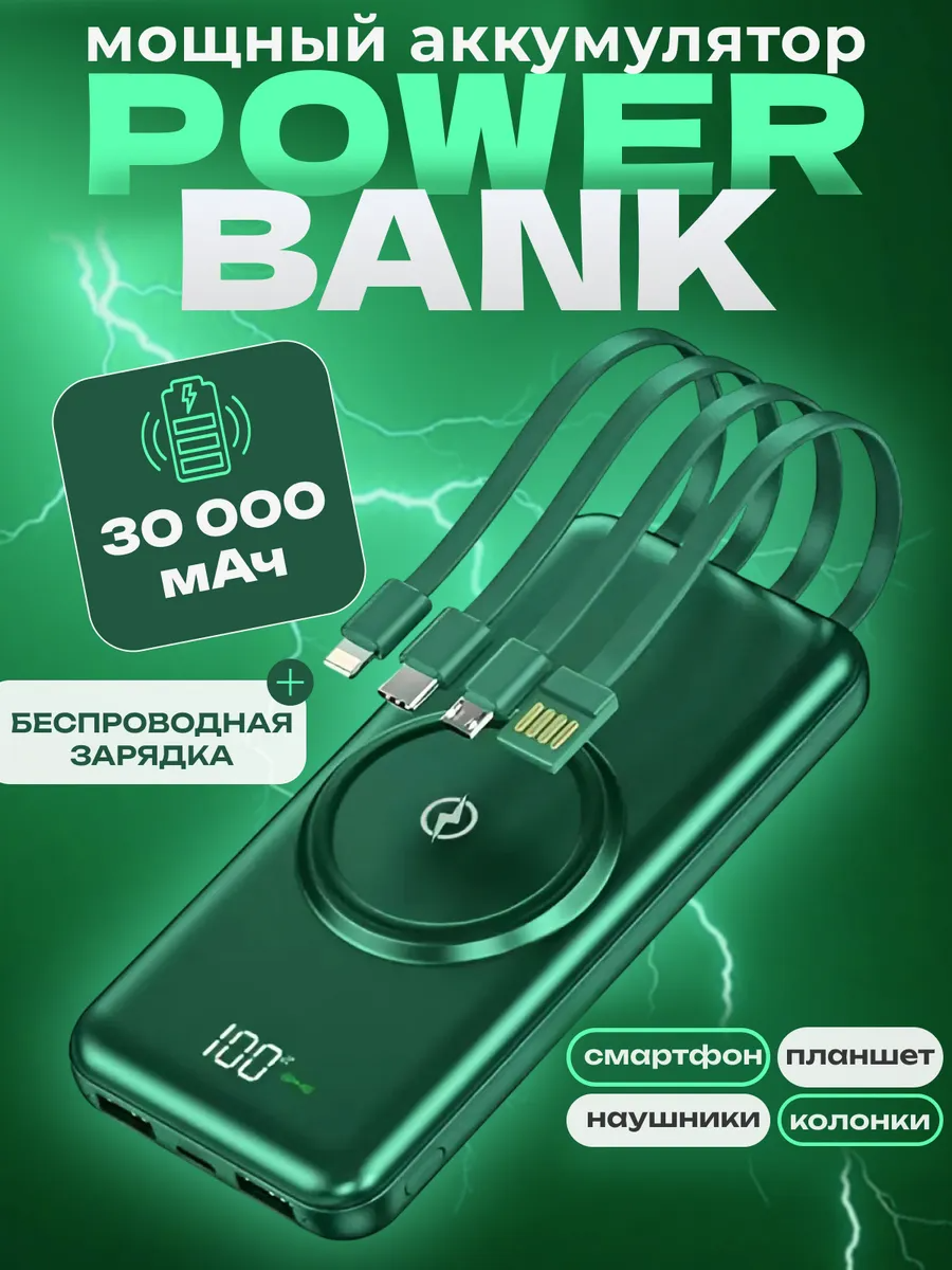 Повербанк 30000mAh, беспроводная зарядка, 4 встроенных кабеля