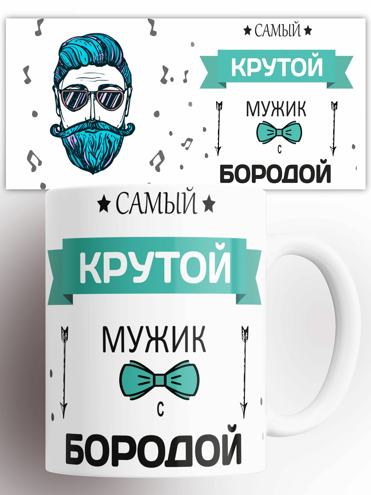 Кружка с принтом Самый крутой мужик с бородой 330 мл