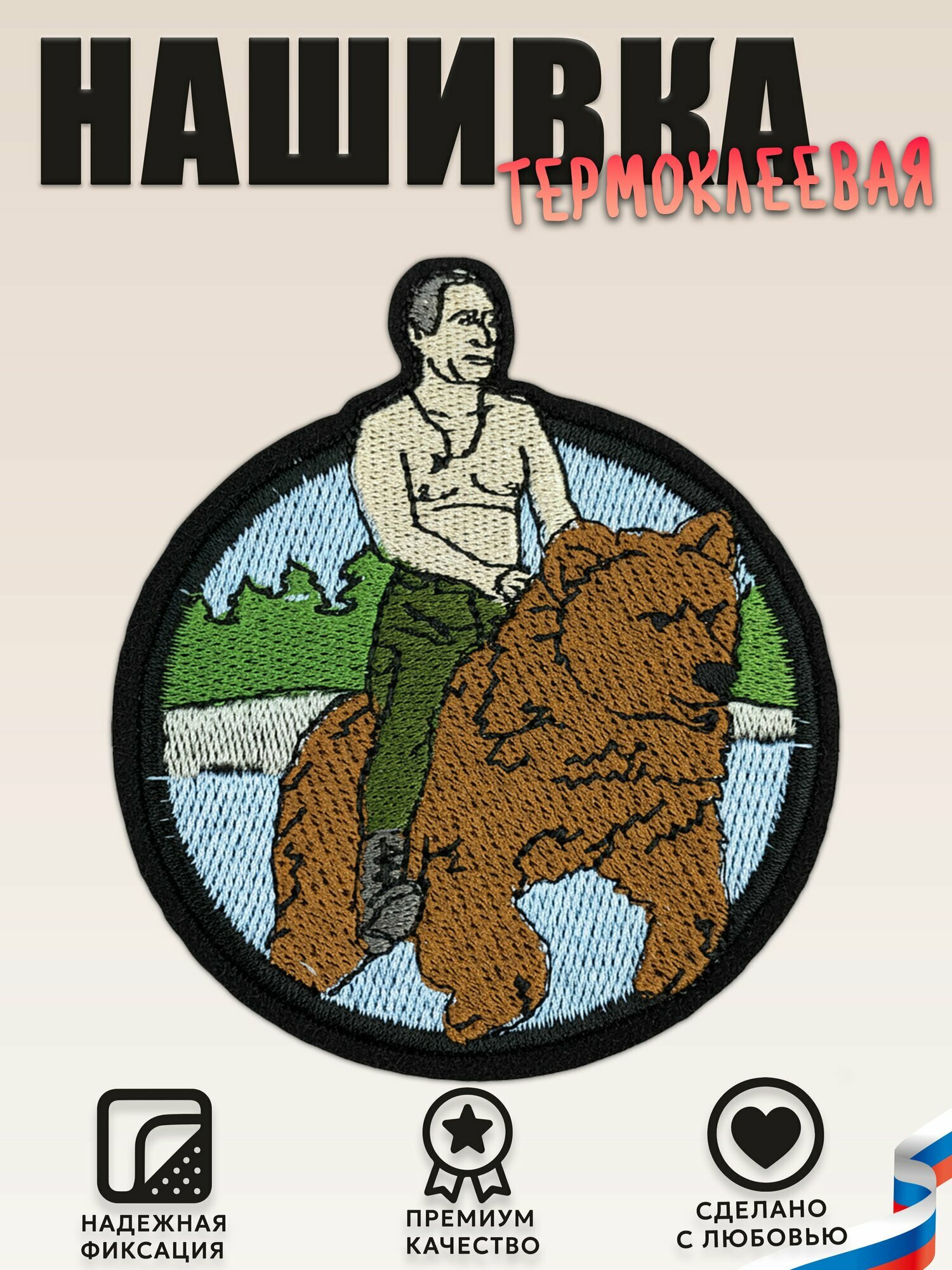 Нашивка, шеврон, патч (patch) Мужик на медведе, размер 7*8 см, 1 шт.