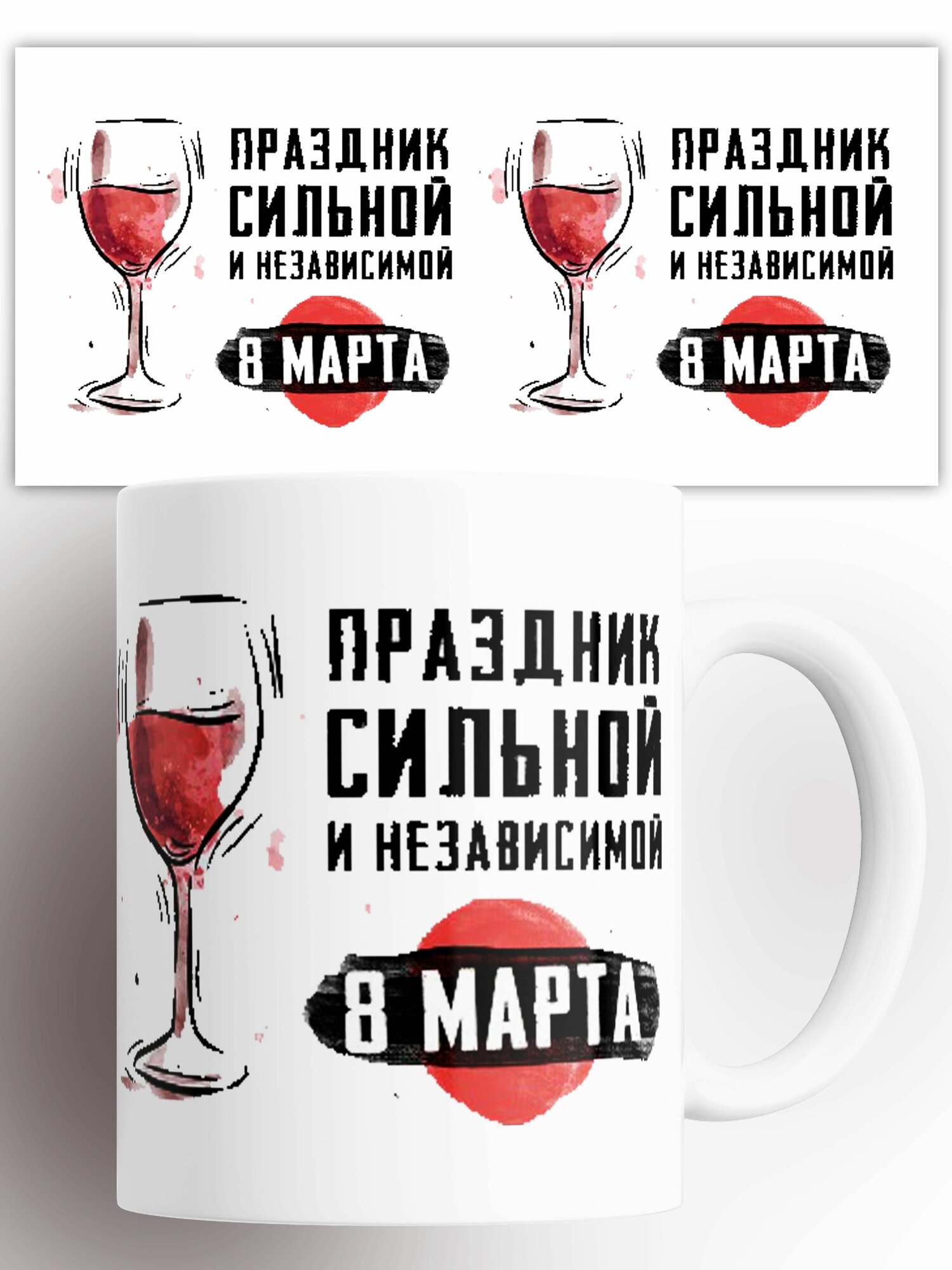 Кружка с принтом Праздник сильной и независимой 8 марта 330 мл