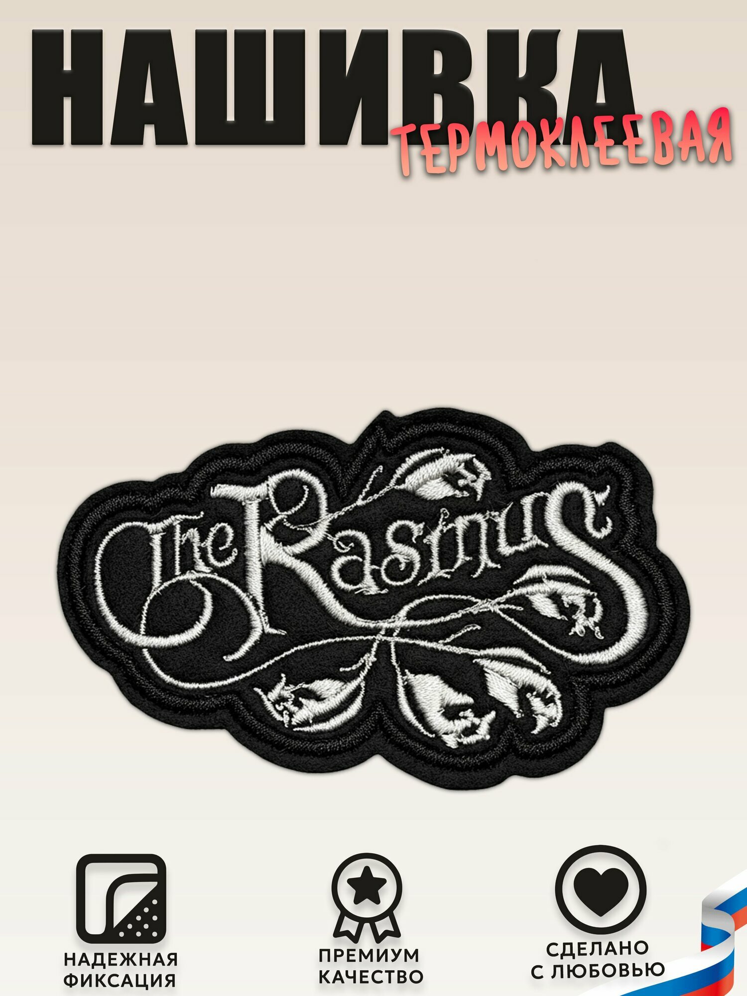 Нашивка, шеврон, патч (patch) The Rasmus Logo, размер 9*5,5 см, 1 шт.