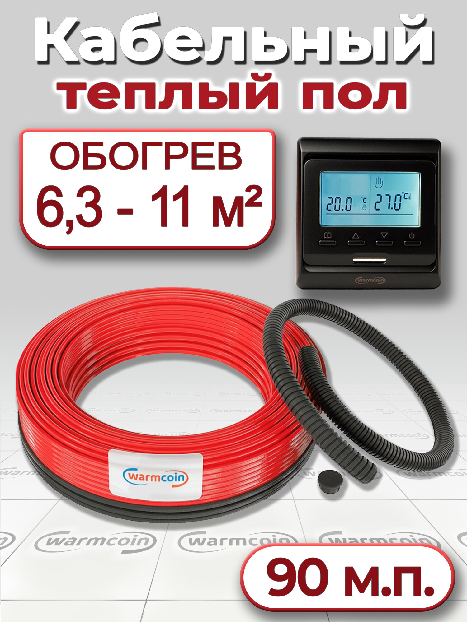 Теплый пол кабель Warmcoin ЭКО 1350 вт / ~90 м с электронным черным терморегулятором W51