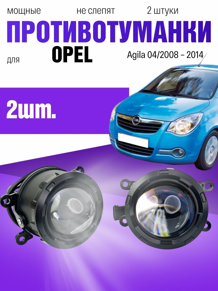Противотуманные фары LED линзы для Opel: Agila 04/2008-2014 и других авто ПТФ 100ВТ, 6000K, 9-32V, 2шт