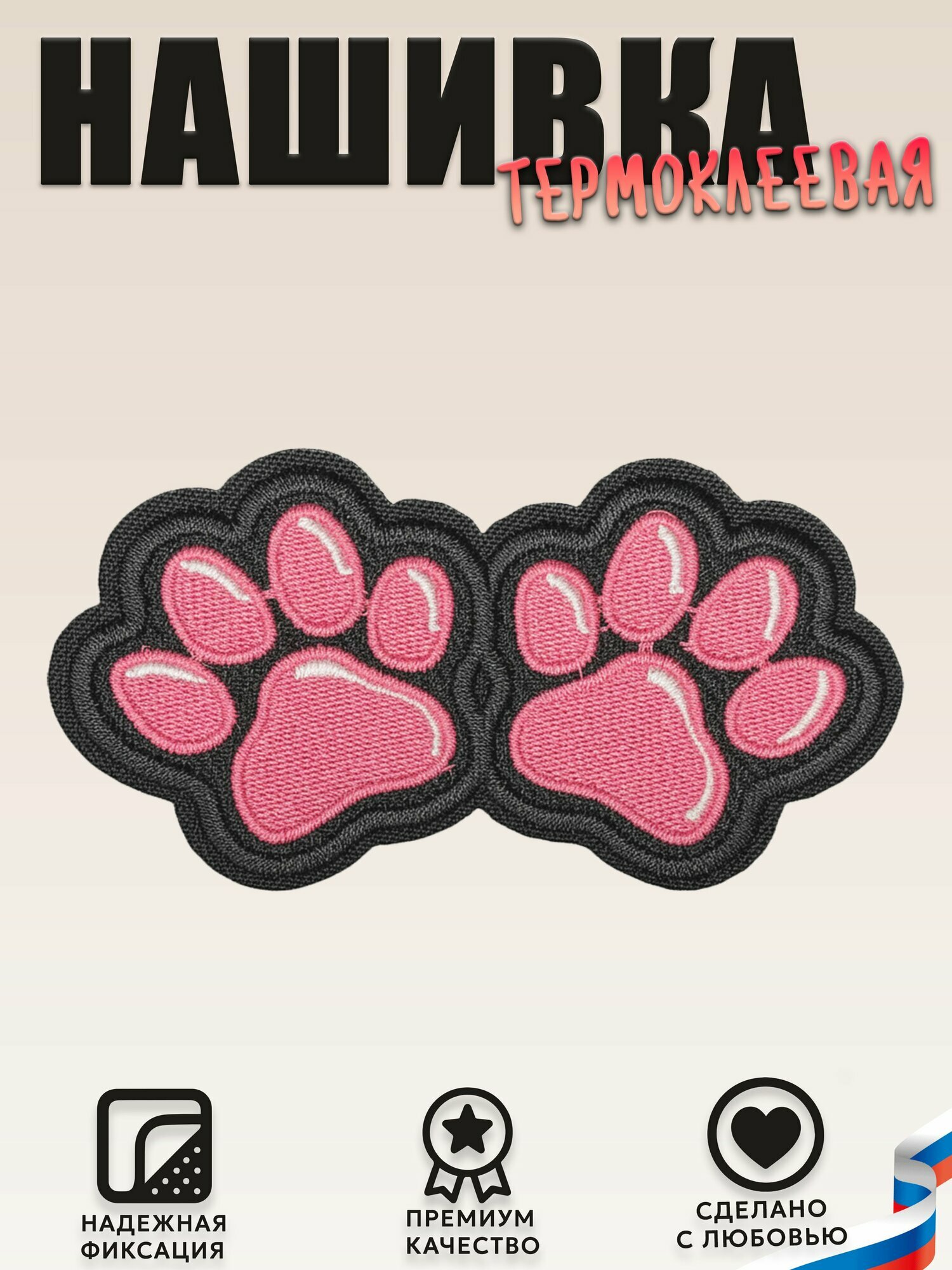 Нашивка, шеврон, патч (patch) Кошачьи лапки, размер 9,5*5 см, 1 шт.