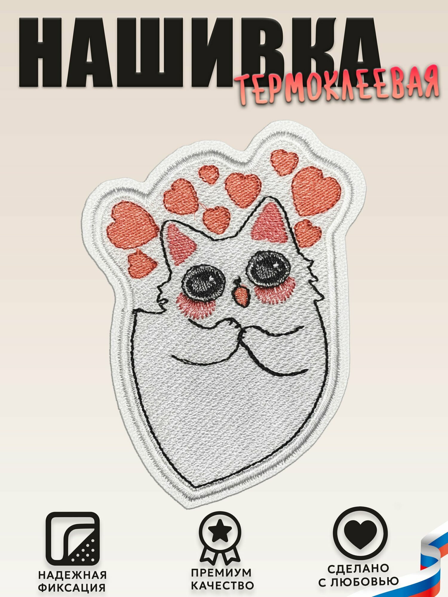 Нашивка, шеврон, патч (patch) Котик любвеобильный, размер 9,5*6 см