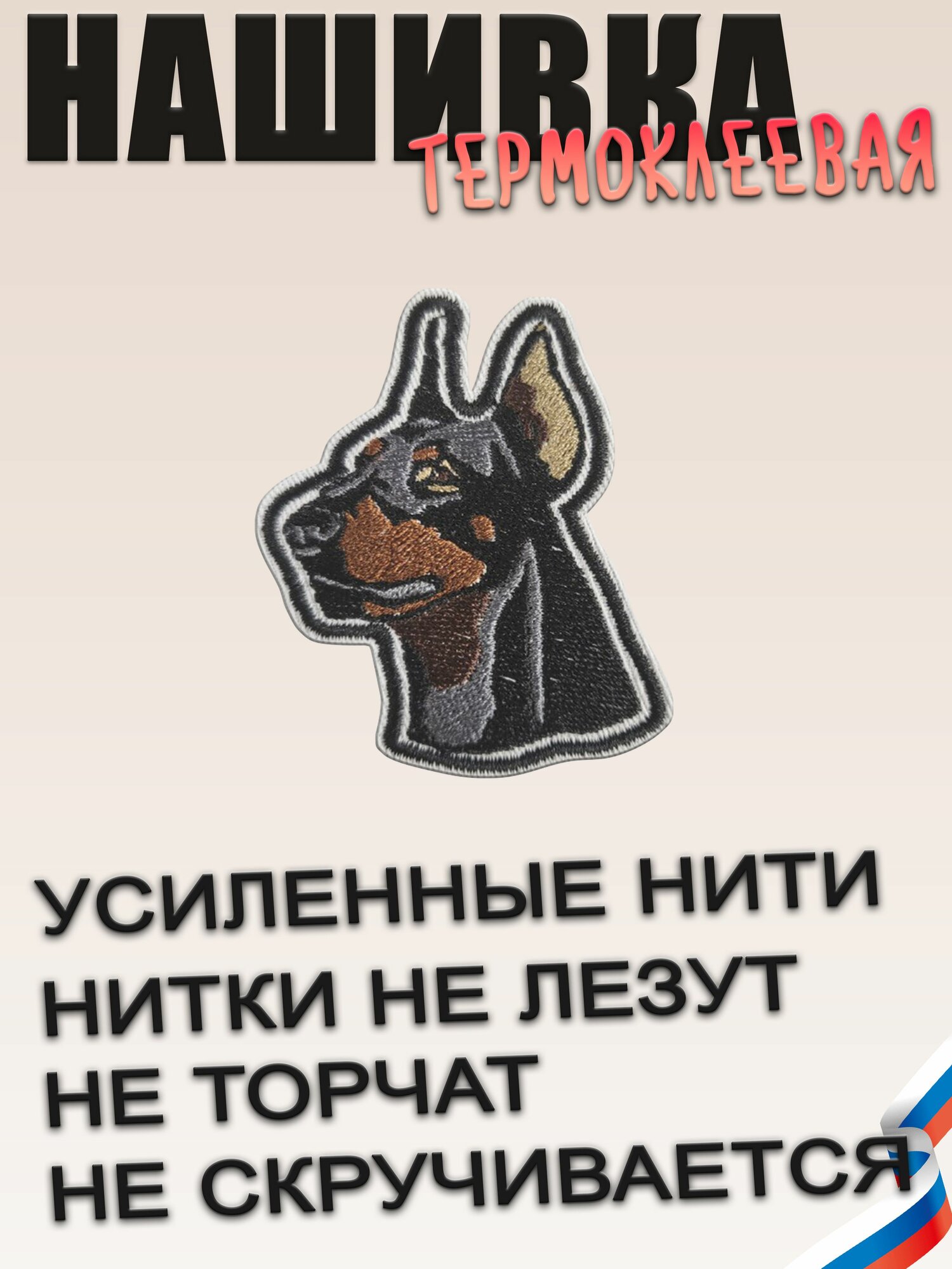 Нашивка, шеврон, патч (patch) Доберман, размер 6,5*4,9, 1 шт — фото 1