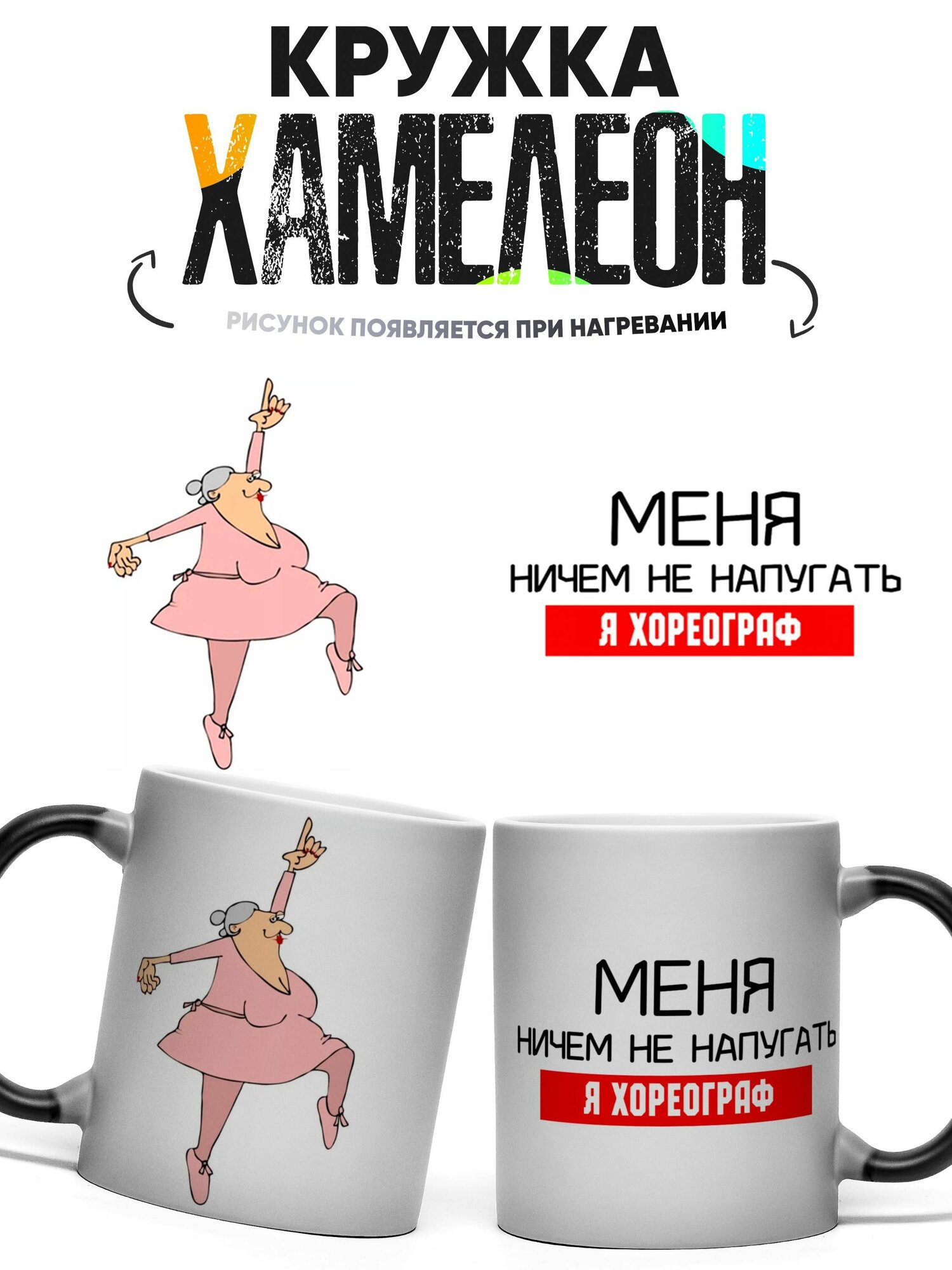 Кружка хамелеон Меня ничем не напугать я Хореограф 330 мл