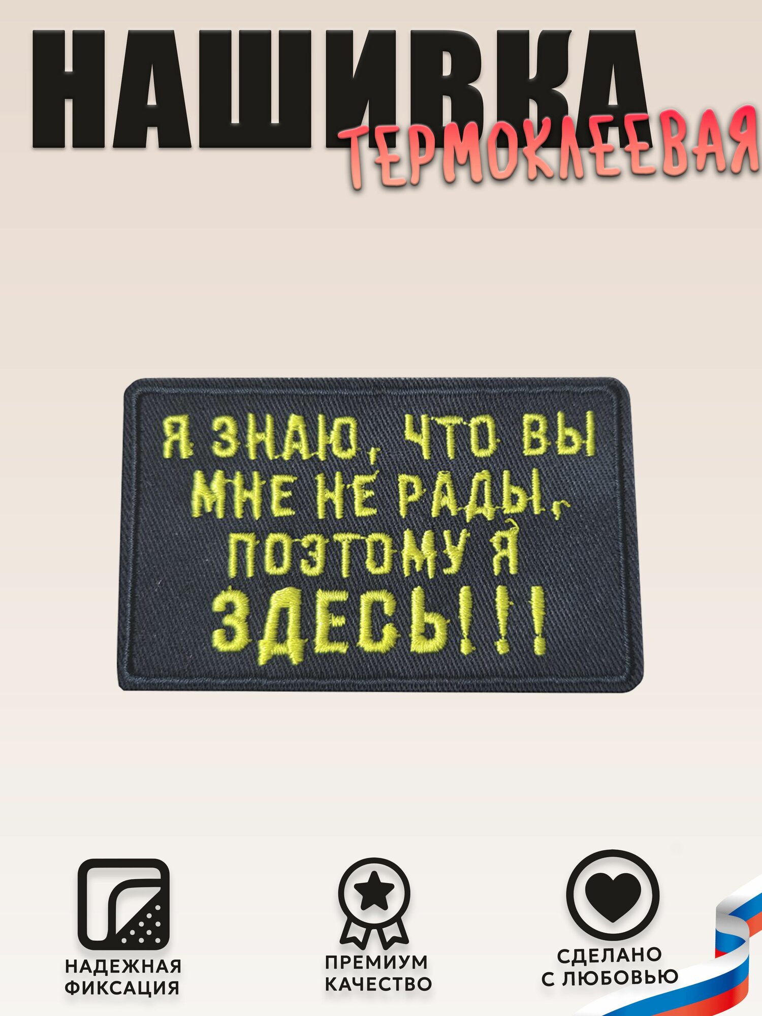 Нашивка, шеврон, патч (patch) Я знаю, что вы мне не рады, размер 7,7*7,7, 1 шт
