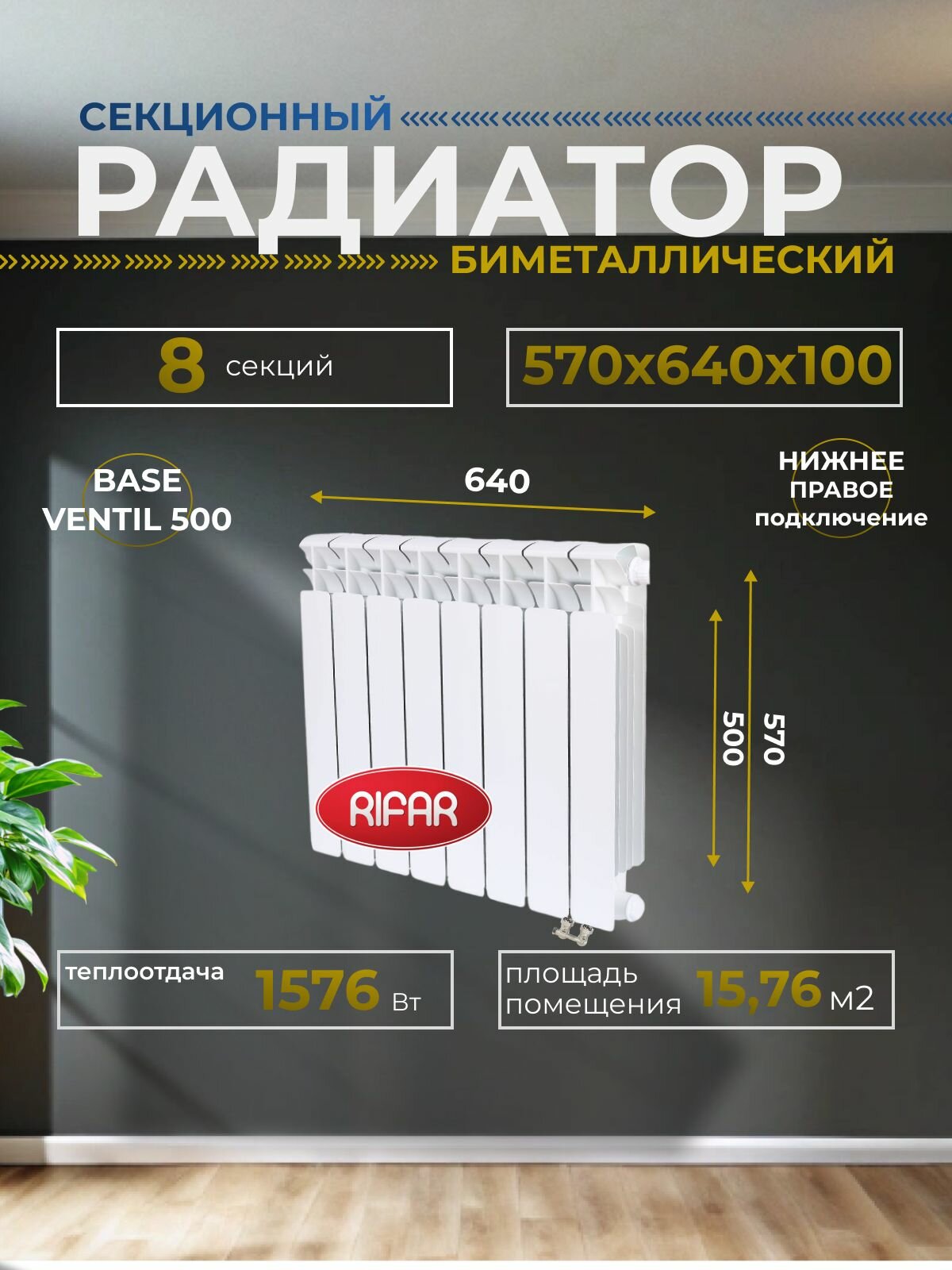 Радиатор отопления биметаллический RIFAR BASE VENTIL 500 BVR 8 секций нижнее правое подключение белый, 1RB50. VR-8